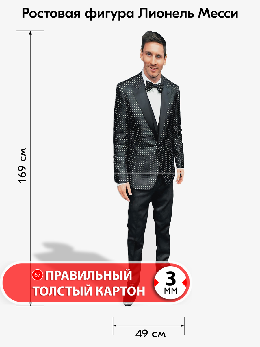 Аксессуар для фотосессий, Лионель Месси 1, футбол, ростовая фигура