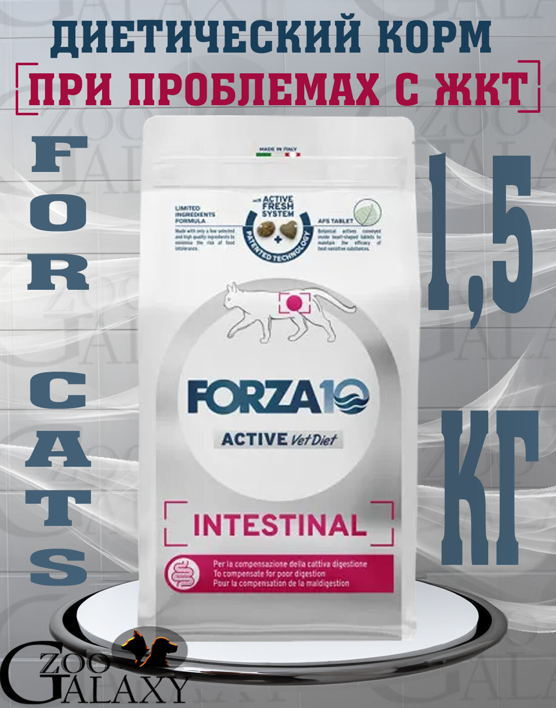 FORZA10 Корм Active Intestinal для кошек болезни ЖКТ с рыбой 1,5 кг