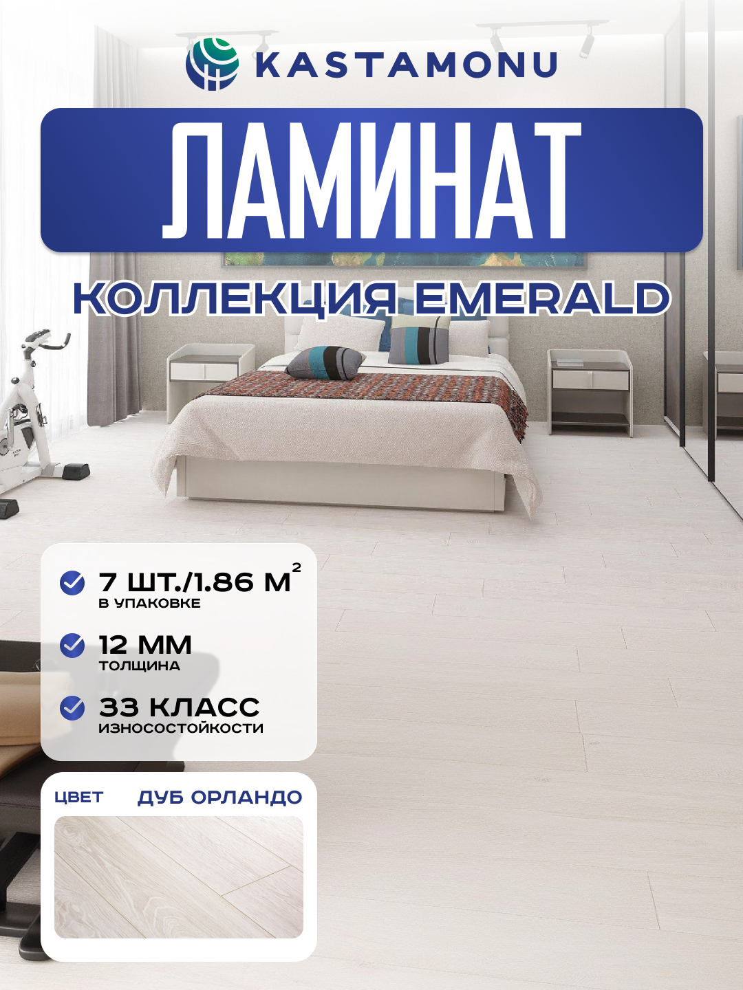 Ламинат Kastamonu Emerald 33 класс 12 мм FP557 Дуб Орландо (в уп. 7 шт./1.864 кв. м)