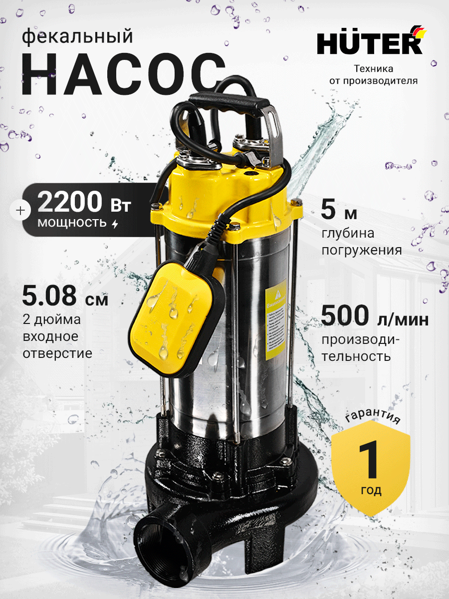 Фекальный насос HUTER FP 500-18K, погружной, для грязной воды, с крупными твердыми включениями, 2200Вт