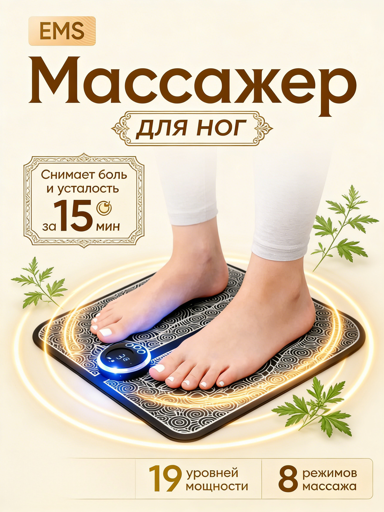 Массажер для ног электрический миостимулятор