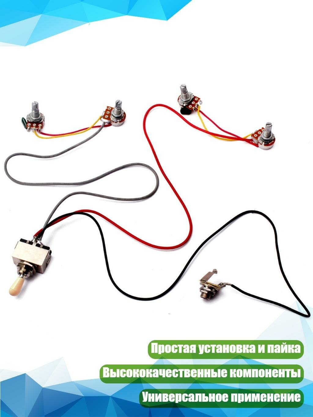 Комплект проводки для гитары, Мульти