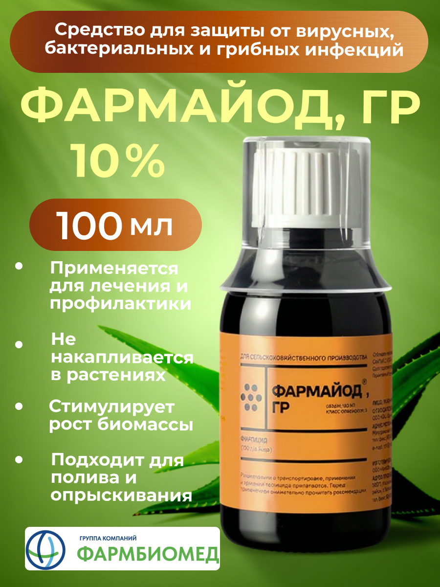 Фармайод ГР Pharmbiomed, 100мл, противовирусное средство для защиты растений с бактерицидным и фунгицидным эффектом