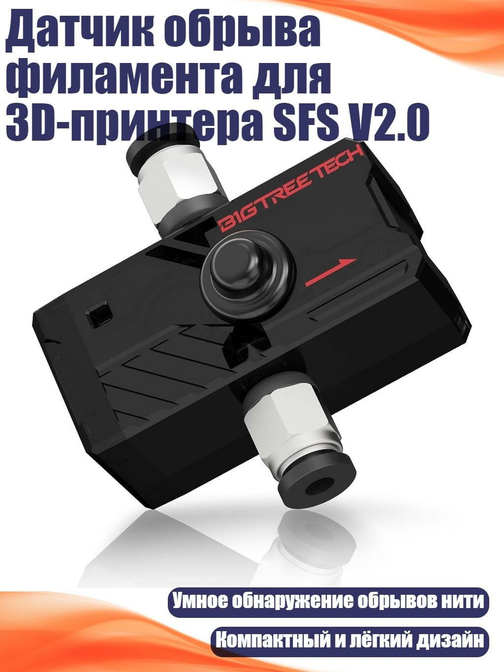 Датчик обрыва филамента для 3D-принтера SFS V2.0