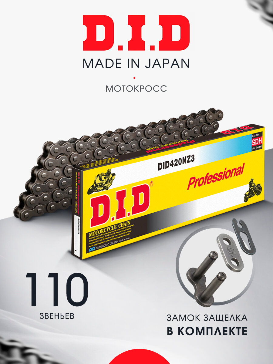 Цепь для мотоцикла DID 420 NZ3 Professional 110 звеньев - 420NZ3110