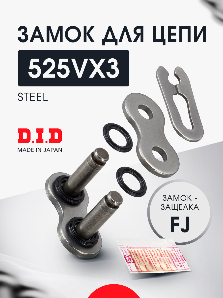 Замок цепи DID 525 VX3 FJ защелка - 525VX3FJ оригинальный для мотоцикла