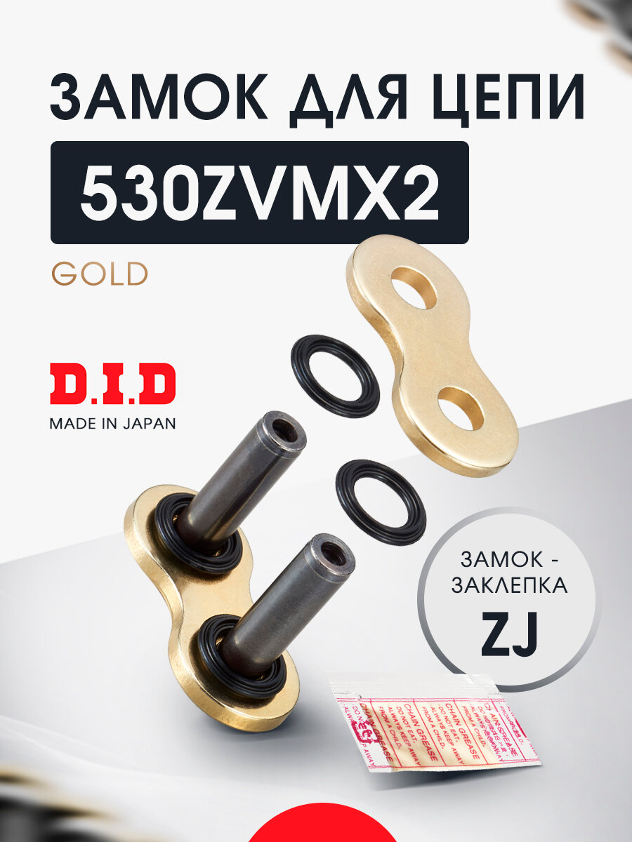 Замок цепи DID 530 ZVM-X2 золотой под расклепку - 530ZVMX2GGZJ