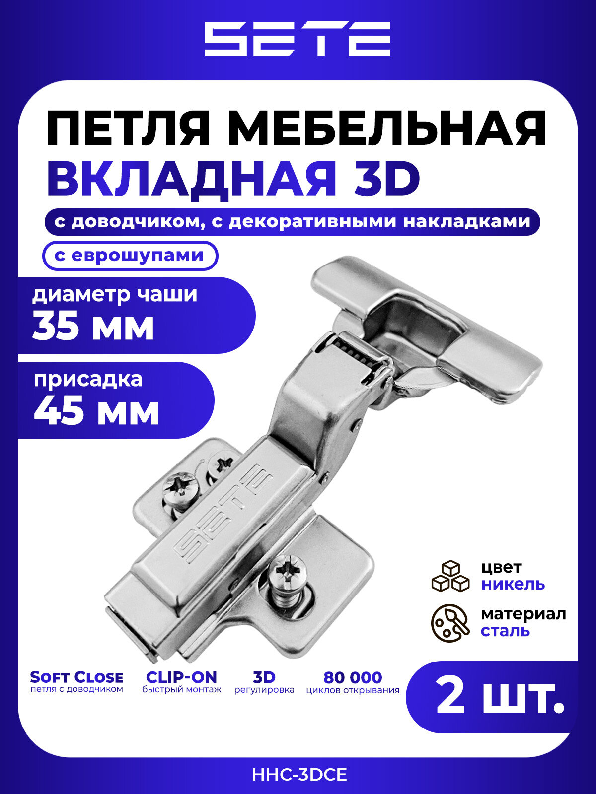 Петли для мебели SETE HHC-3DCE, с доводчиком, 110°, 2 шт, сталь, вкладная