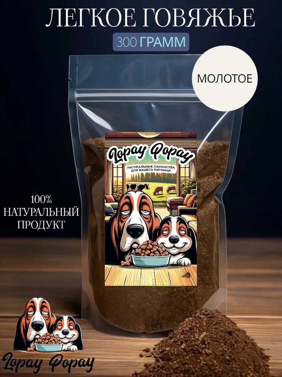 Легкое говяжье для собак молотое 300г