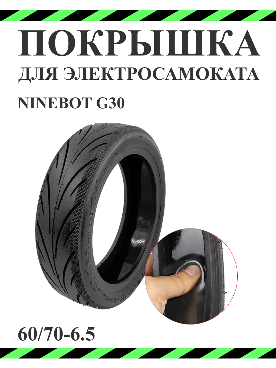 Покрышка для самоката Ninebot Max G30 60/70-6,5 с антипроколом