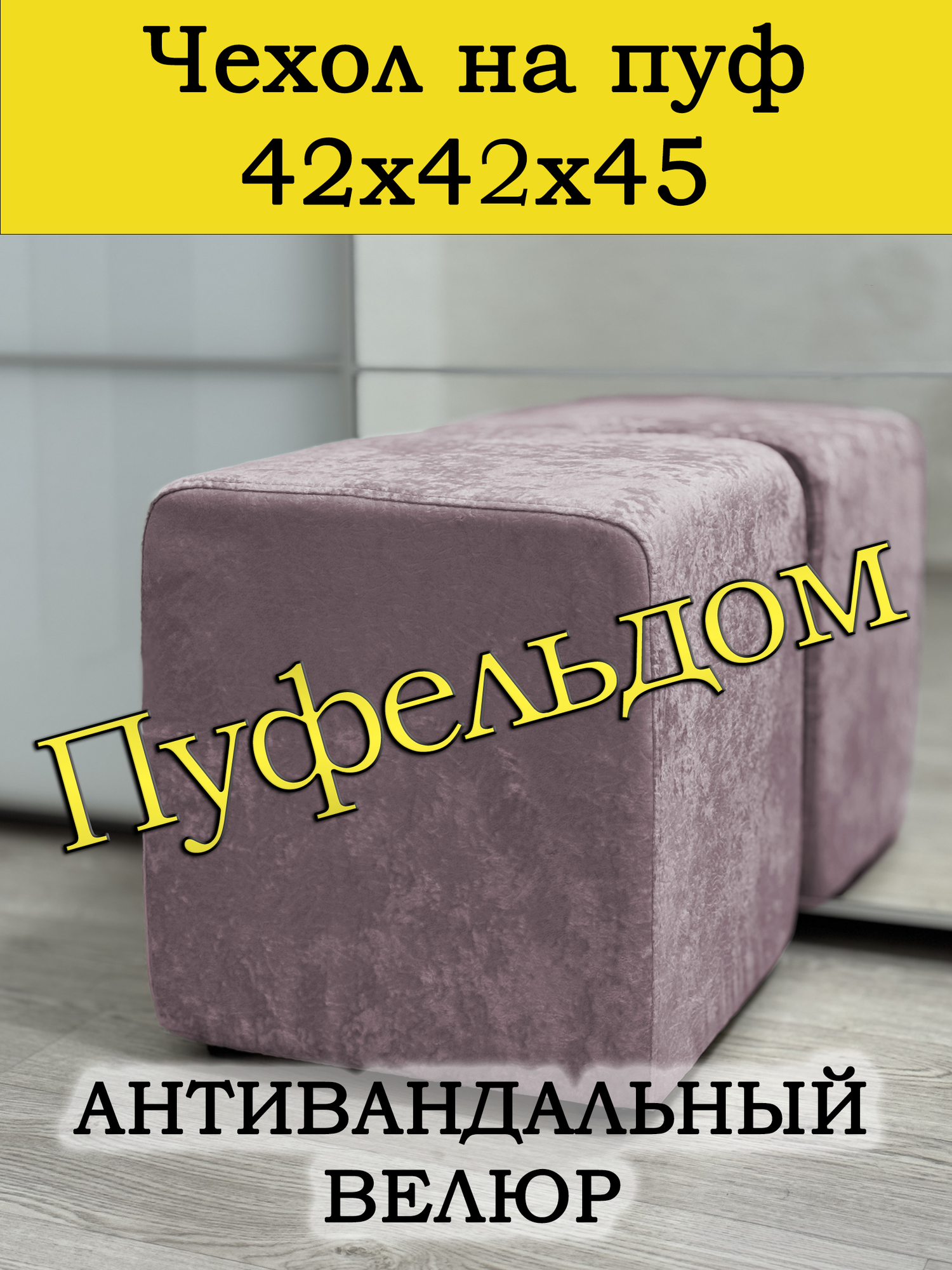 Чехол 42х42х45 на пуфик квадратный (тускло-розовый)