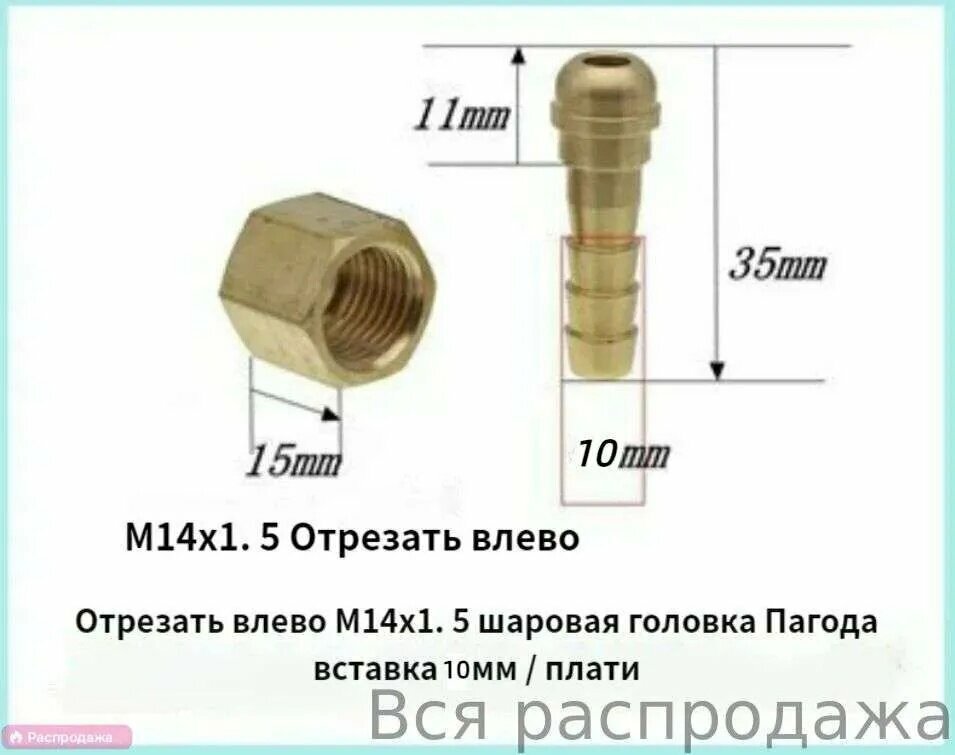 Отрезать влево. M14x1.5 с вставкой 10 мм / pay, Ремонтный комплект, штуцер в сборе для газовой пушки