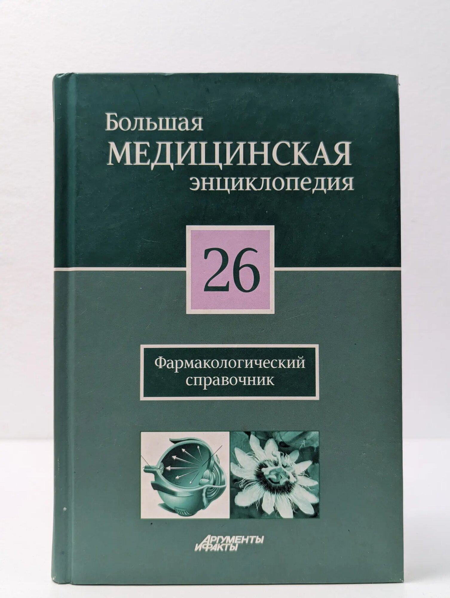 Большая медицинская энциклопедия. Том 26 Сборник 2012