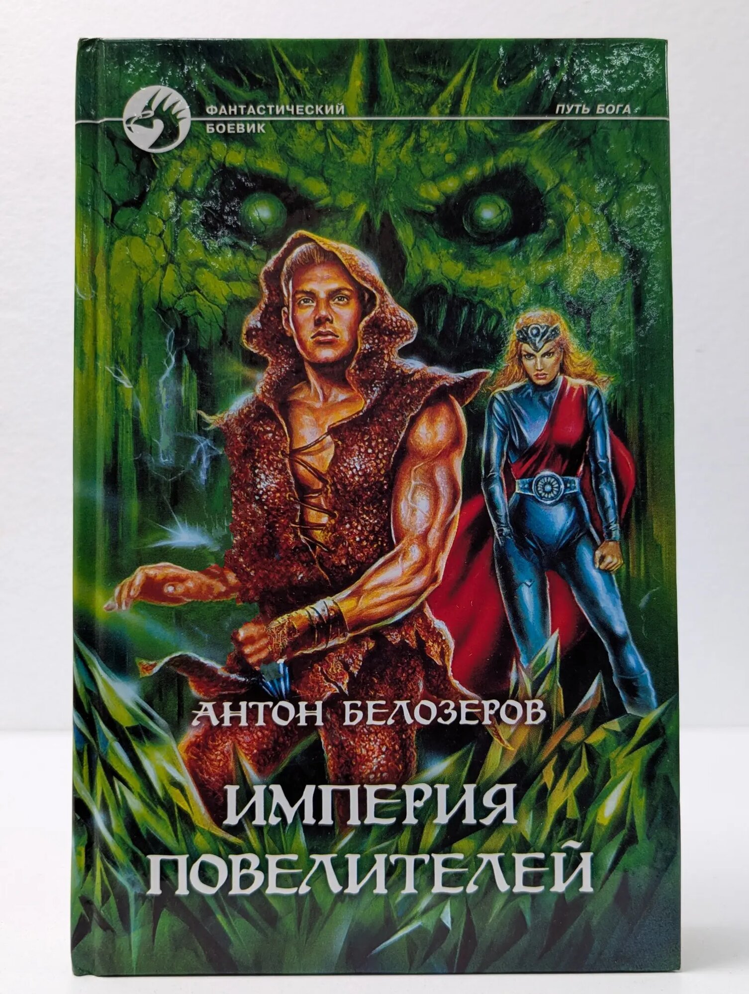 Фантастический боевик. Путь Бога. Империя Повелителей Белозеров Антон 2001