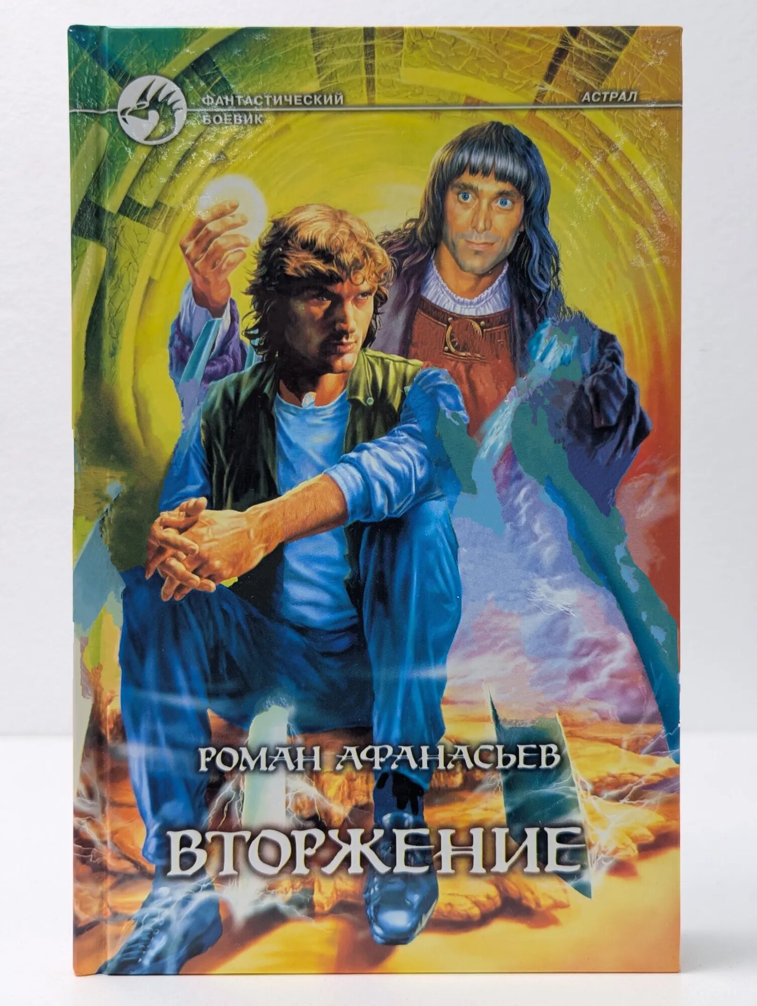 Вторжение Афанасьев Роман Сергеевич 2004