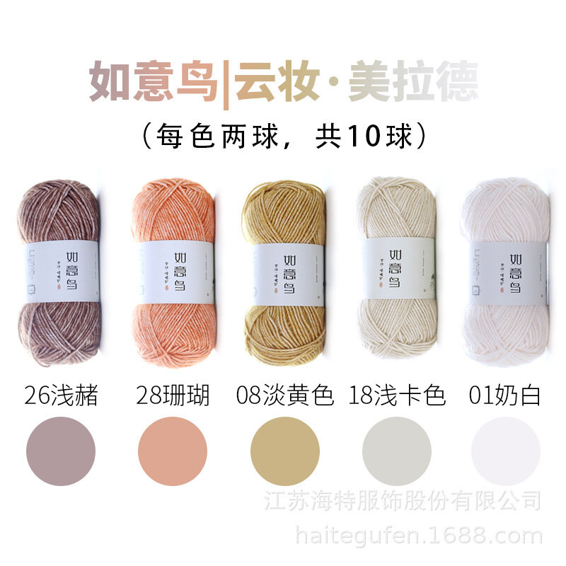 Пряжа для макияжа Ruyi Bird Cloud [10 мотков/упаковка] Детская хлопковая пряжа для ручного вязания и крючкового вязания.