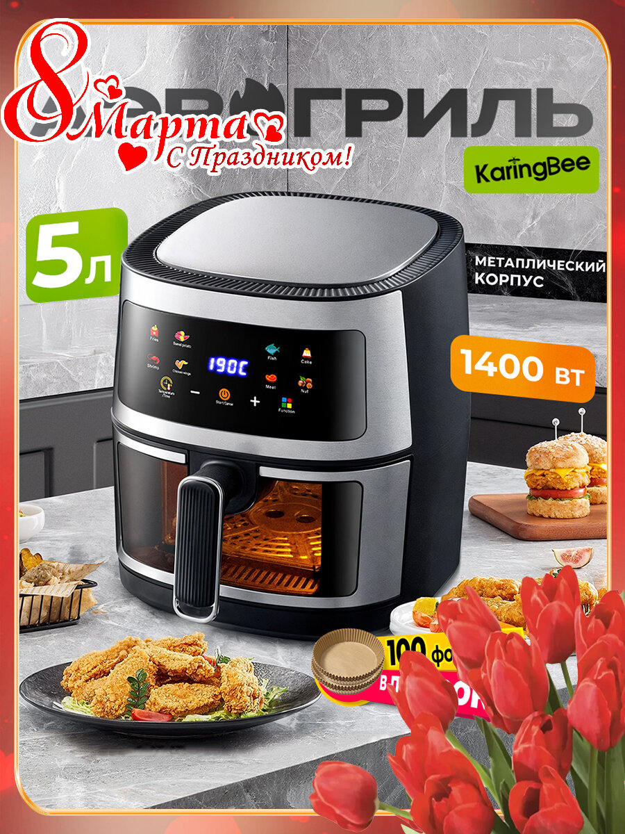 Аэрогриль KaringBee QF-605D черный / 1600 Вт /Металл/ 5л /100 вкладышей в подарок