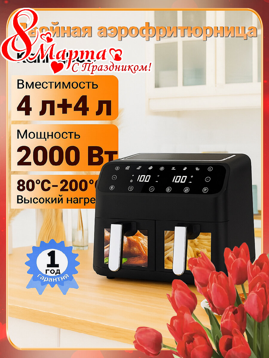Аэрогриль 8л(4л+4л), 2000Вт, большой объем для семьи, двойная зона приготовления, черный,100 вкладышей в подарок