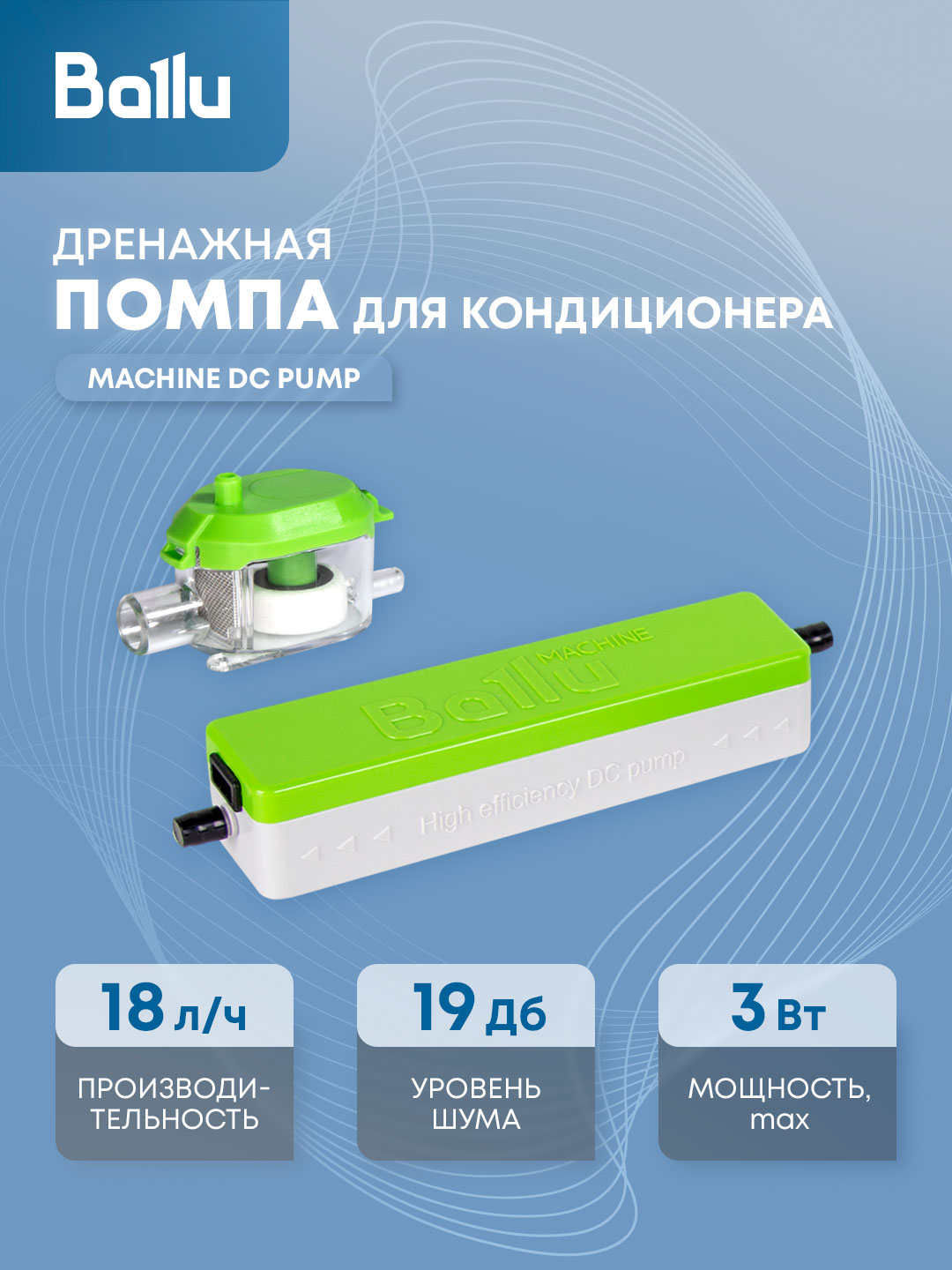 Дренажный насос Ballu Machine DC Pump, проточная помпа, 171х35х38 мм