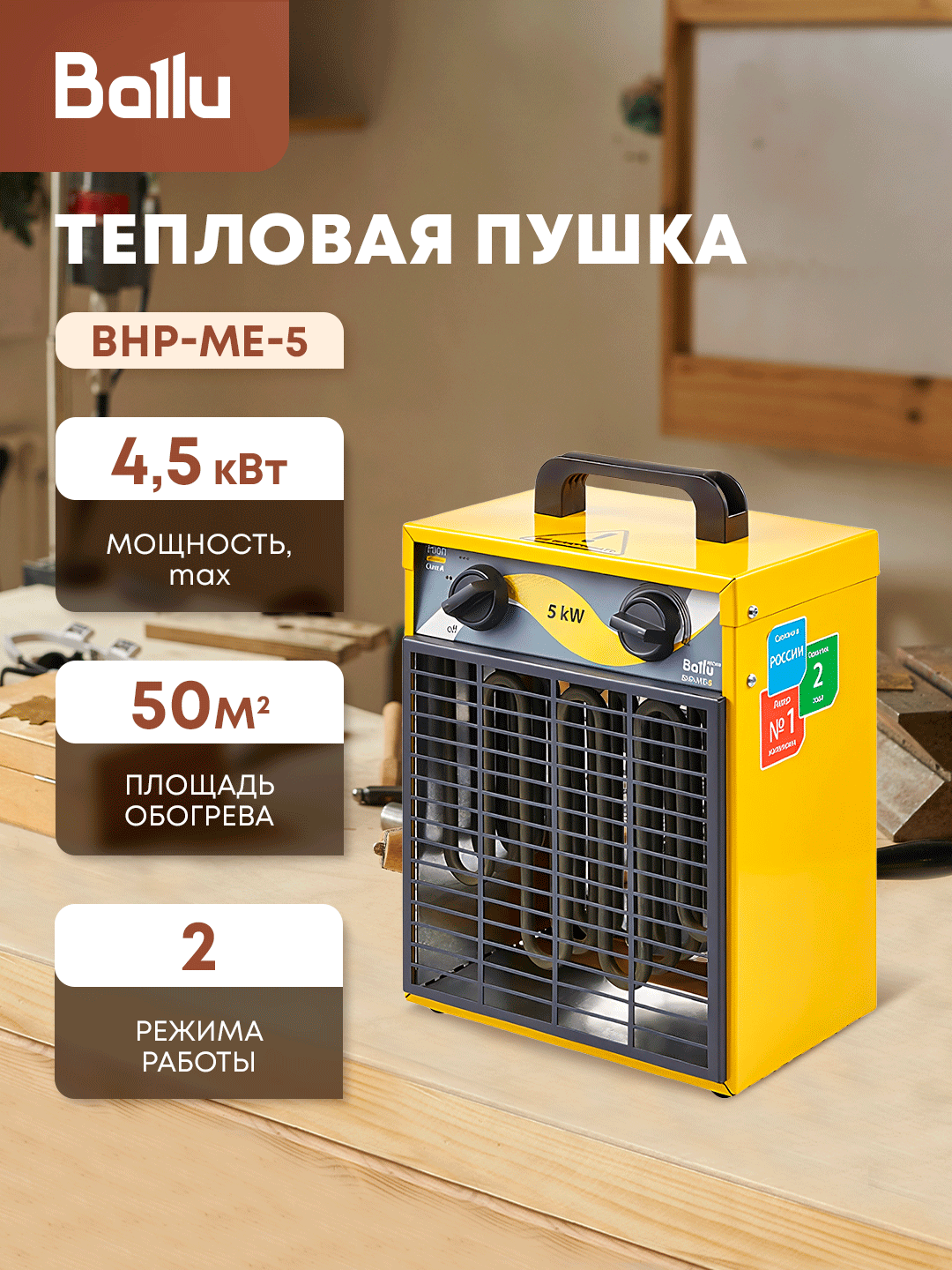 Тепловая пушка Ballu BHP-ME-5, электрическая, антикорозийная, желтая