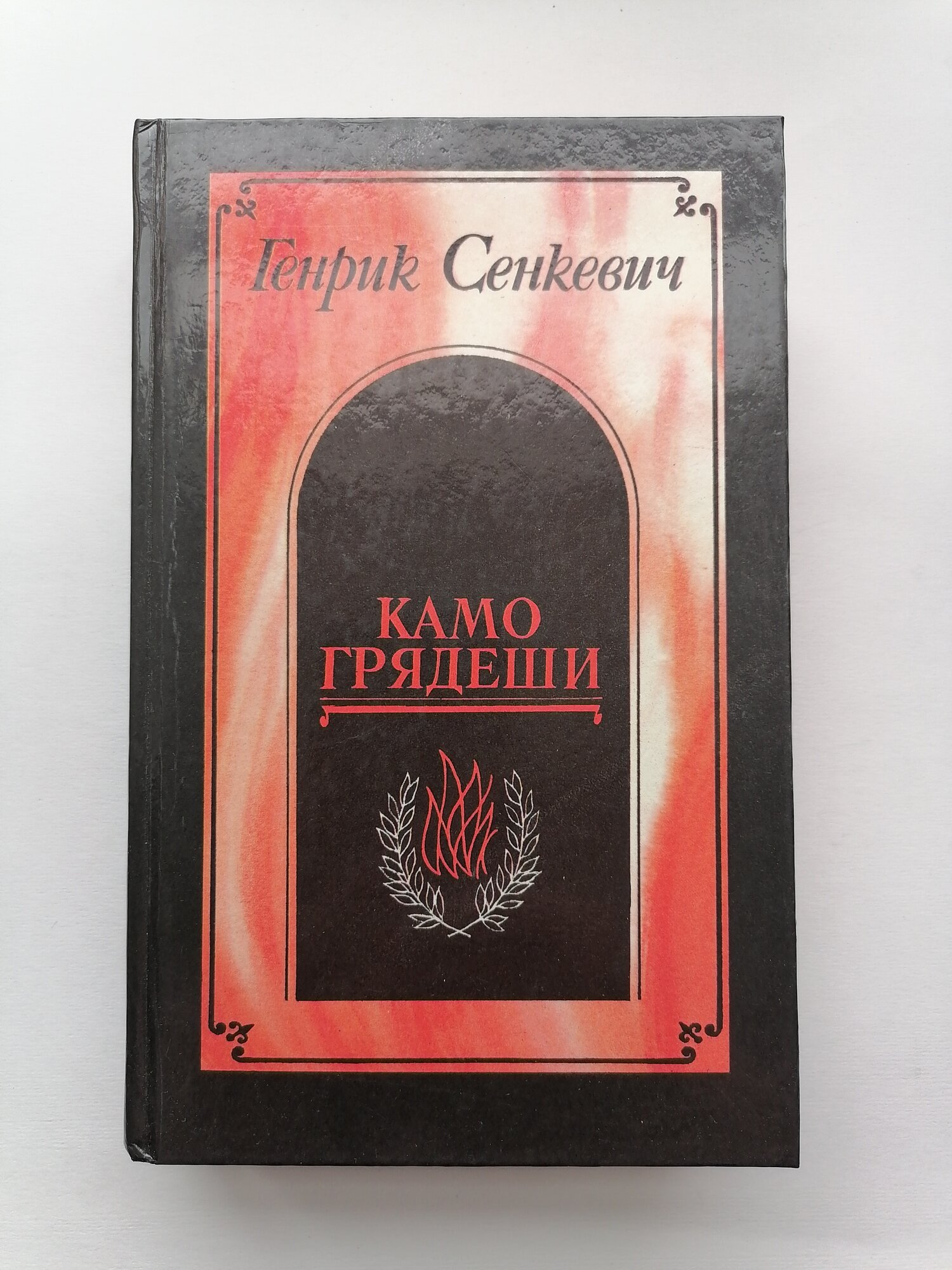 Генрик Сенкевич. Камо грядеши. Ганя. В прериях