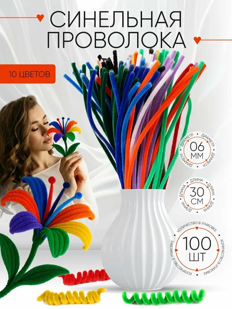 Синельная проволока 6 мм 30 см 100 штук 10 цветов для рукоделия, творчества и поделок