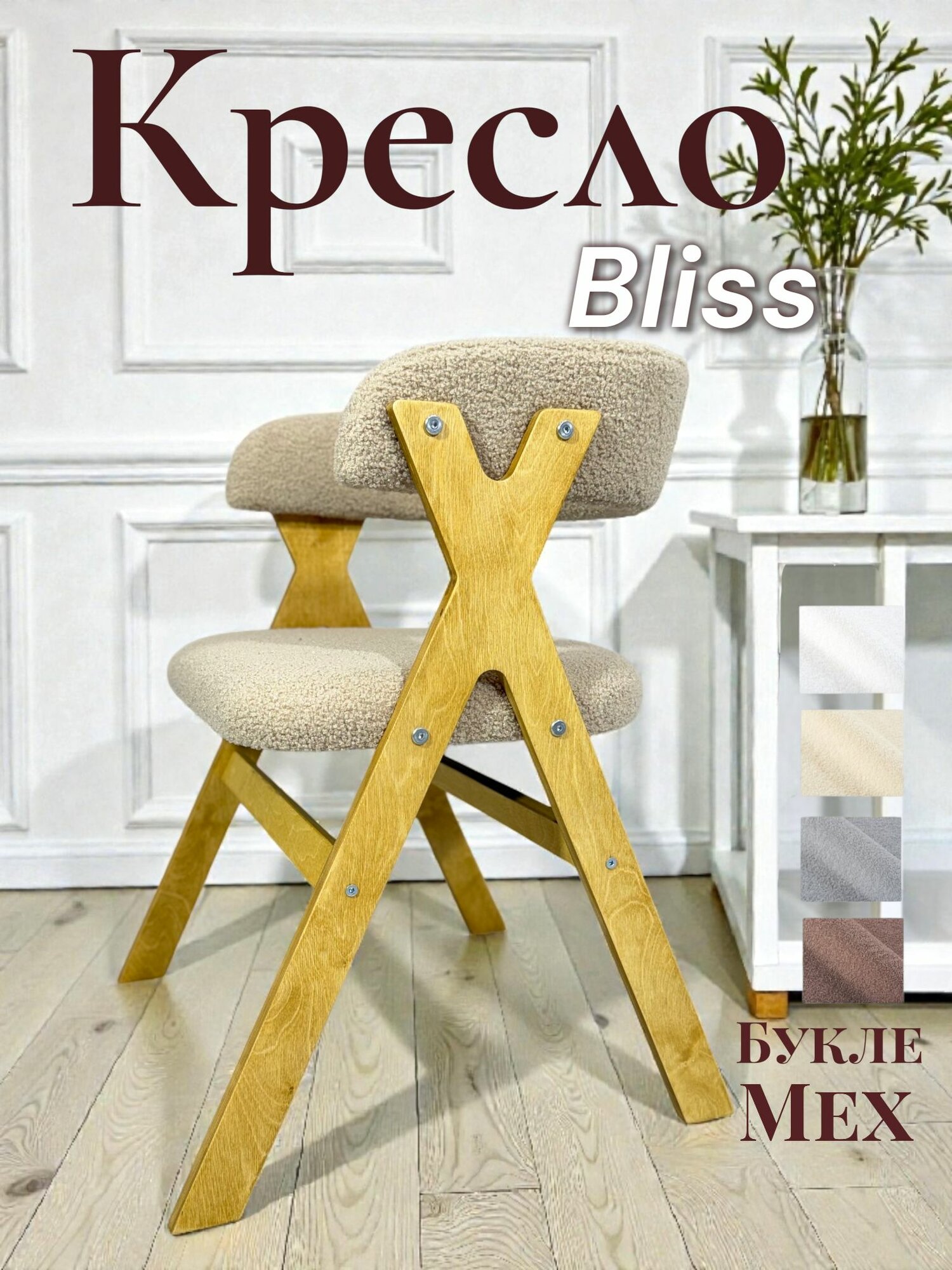 Кресло стул Bliss букле Барашек с мягкой спинкой