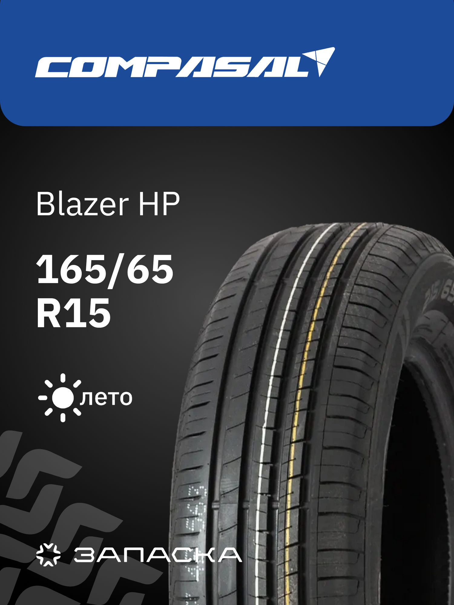 Шины летние 165/65R15 Compasal Blazer HP 81H