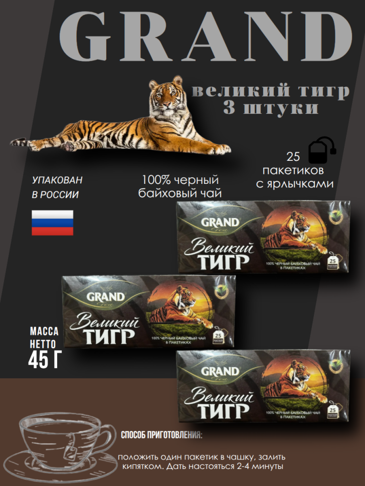 Чай черный Гранд Великий Тигр 25 пакетов, 3 штуки