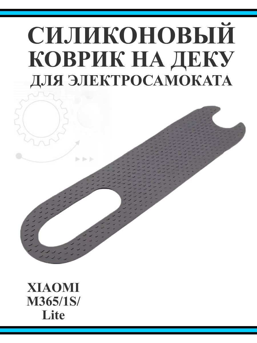 Силиконовый коврик для электросамоката Xiaomi M365, серый, 1 шт.