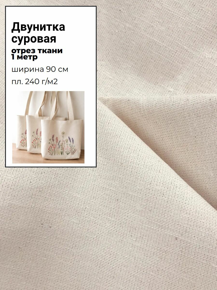 Ткань для рукоделия/вышивания/ эко-сумок/шопперов Двунитка , 100% хлопок, пл. 240 г/м2, ш-90 см, отрез 1 метр