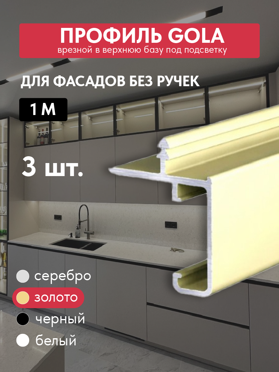 Комплект ручек-профиль гола (3 шт.) Верхний, под подсветку, 1000 мм, золото. Рассеиватель в комплекте
