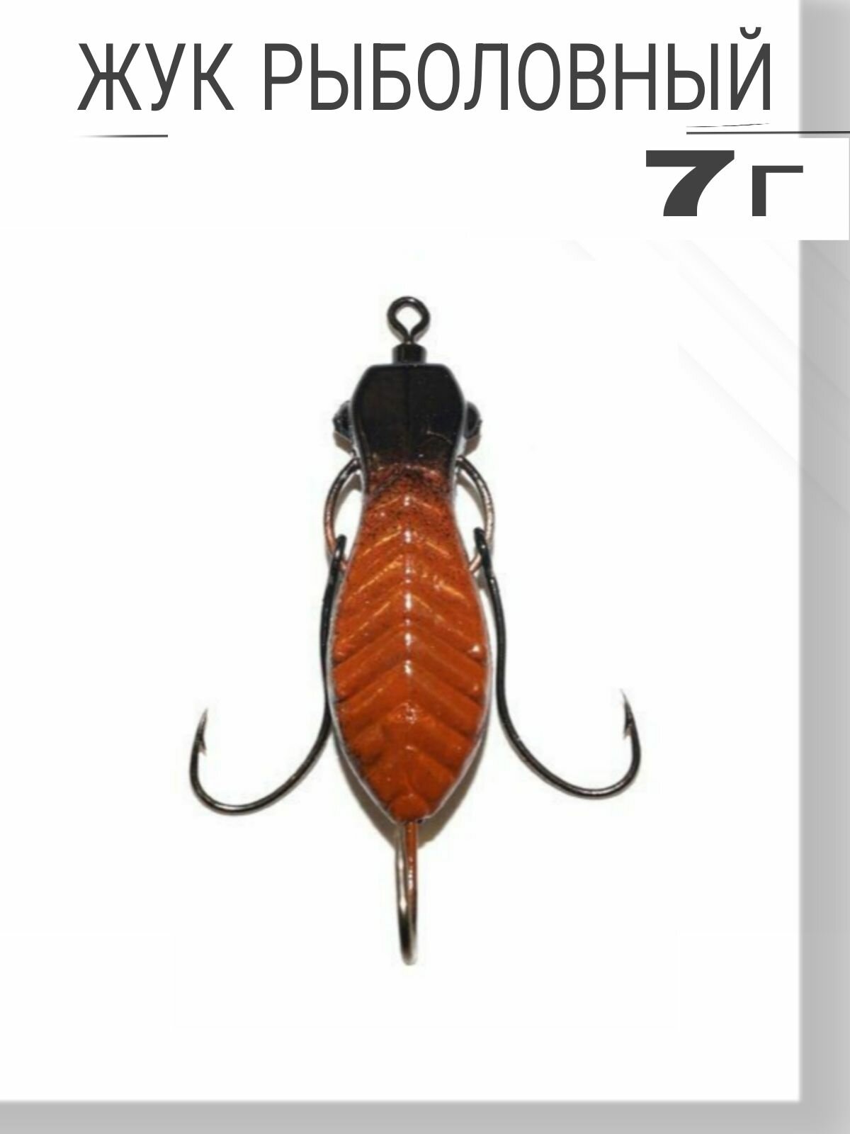 Балда "Жук" рыболовный 7 грамм