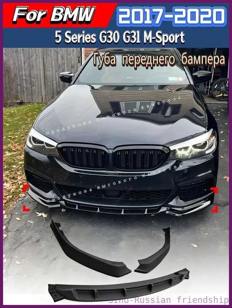 Защита внешних частей автомобиля на кузов для BMW 5 Series G30 G31, передний бампер, АБС-пластик, 1 шт.