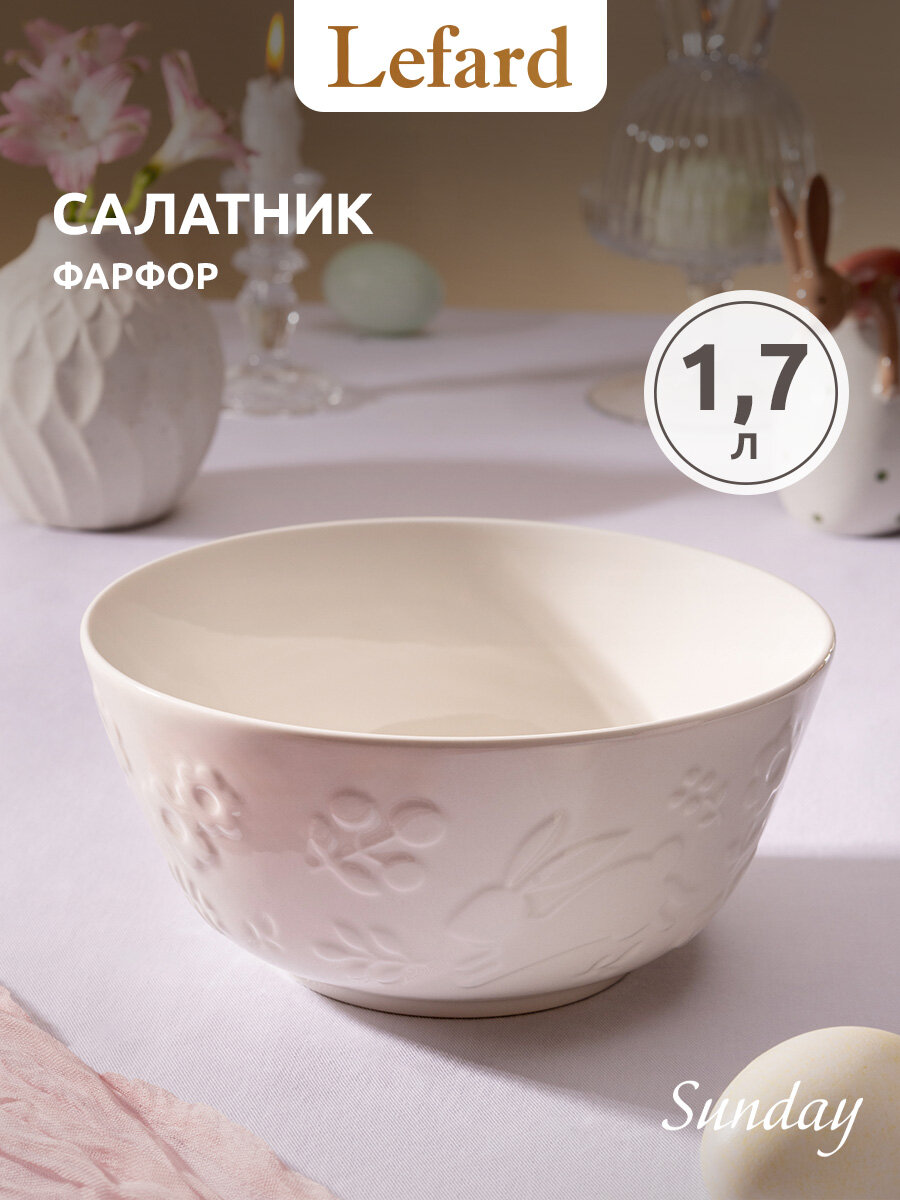 Салатник Lefard "Sunday", 20,5*9 см, 1800 мл, фарфоровый, пасхальный