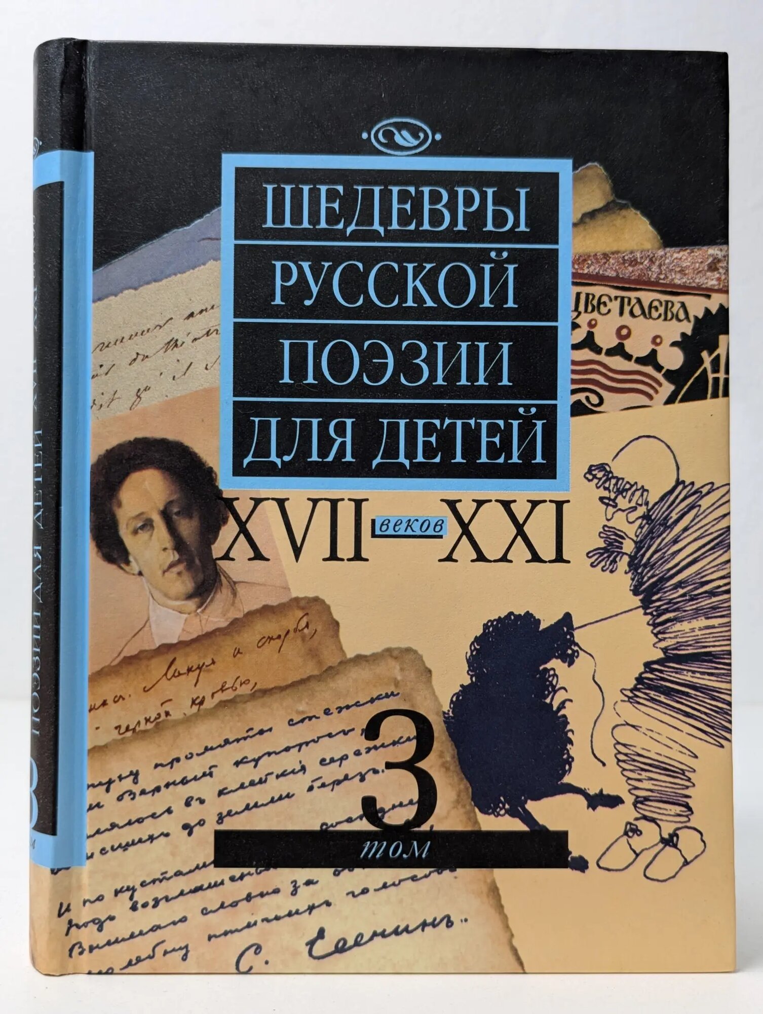 Шедевры русской поэзии для детей. XVII-XXI век. Том 3 Сборник 2008