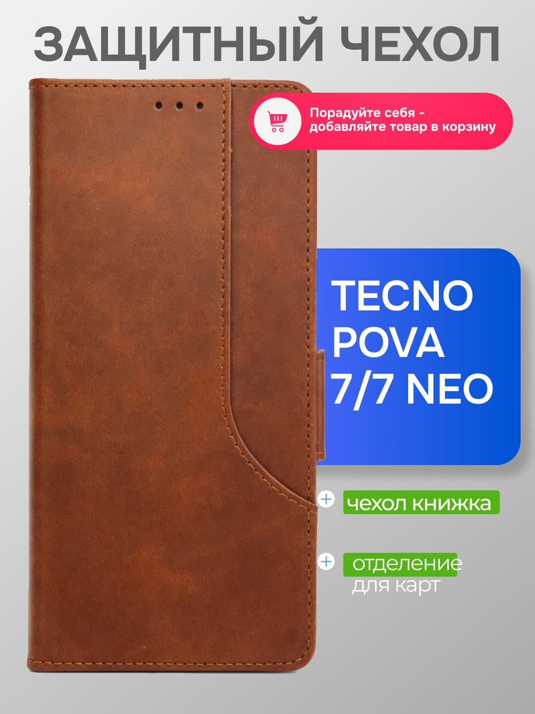 Чехол-книжка с визитницей и подставкой для Tecno Pova 7 / Pova 7 Neo коричневый