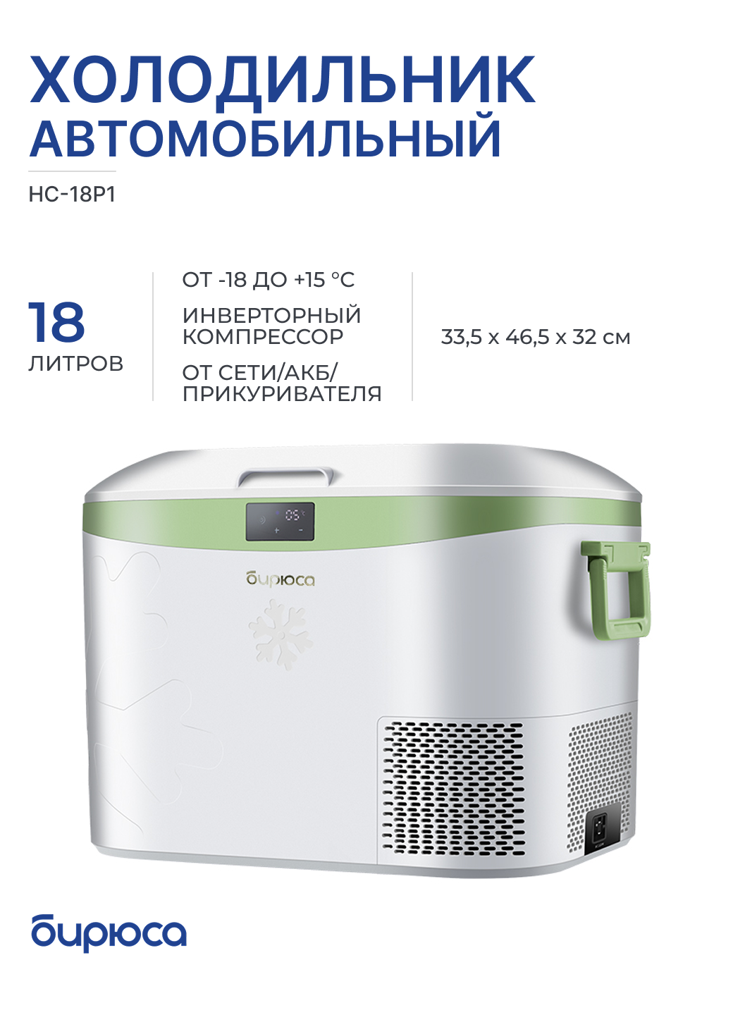 Холодильник автомобильный БИРЮСА HC-18P1 белый, 18 л, инверторный компрессор