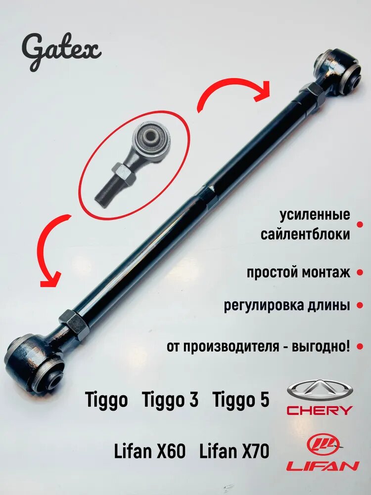 Рычаг подвески Gatex, для Tiggo 3, Tiggo 5, Lifan X60, X70, арт. T11-2919010, 1 шт.