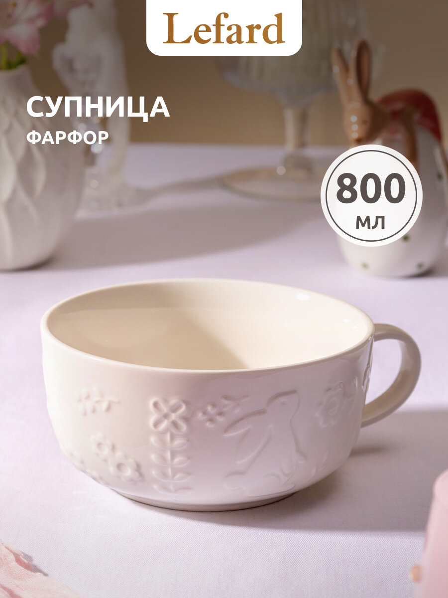 Бульонница Lefard "Sunday", 18,5*15*7,5 см, 900 мл, фарфоровая, пасхальная