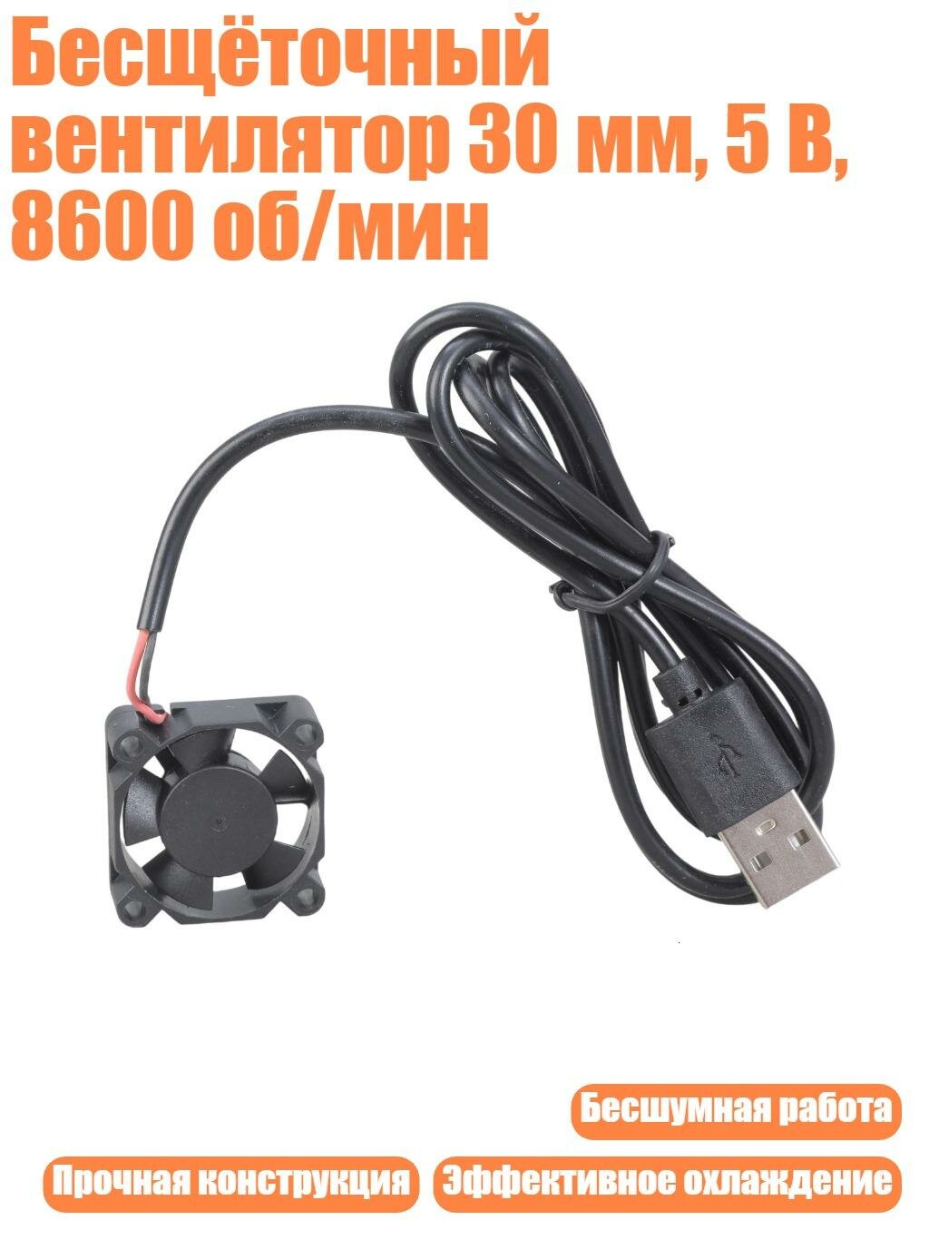 Бесщёточный вентилятор 30 мм, 5 В, 8600 об/мин