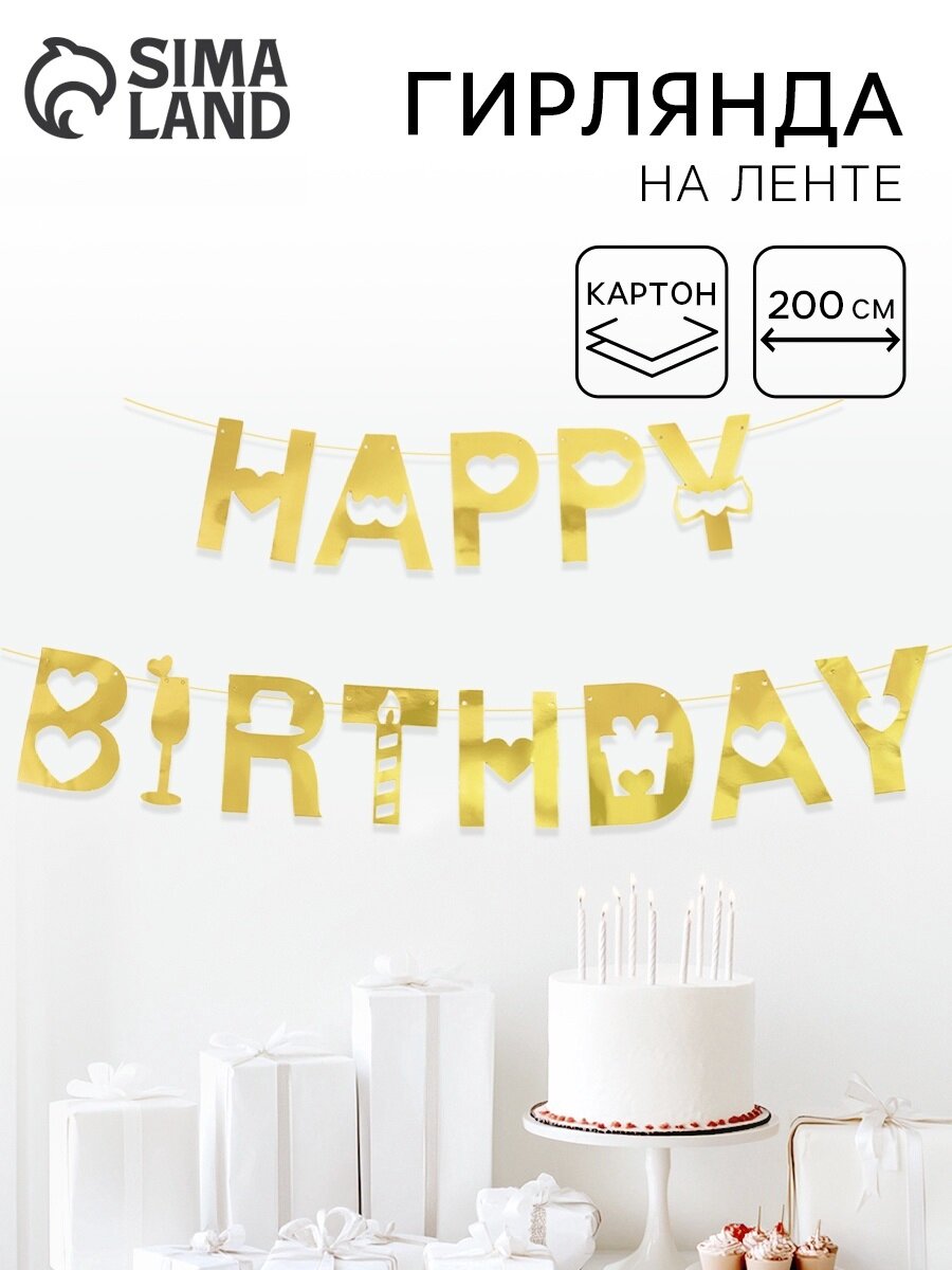 Гирлянда на ленте Волна Веселья «Happy Birthday», золото, 200 см