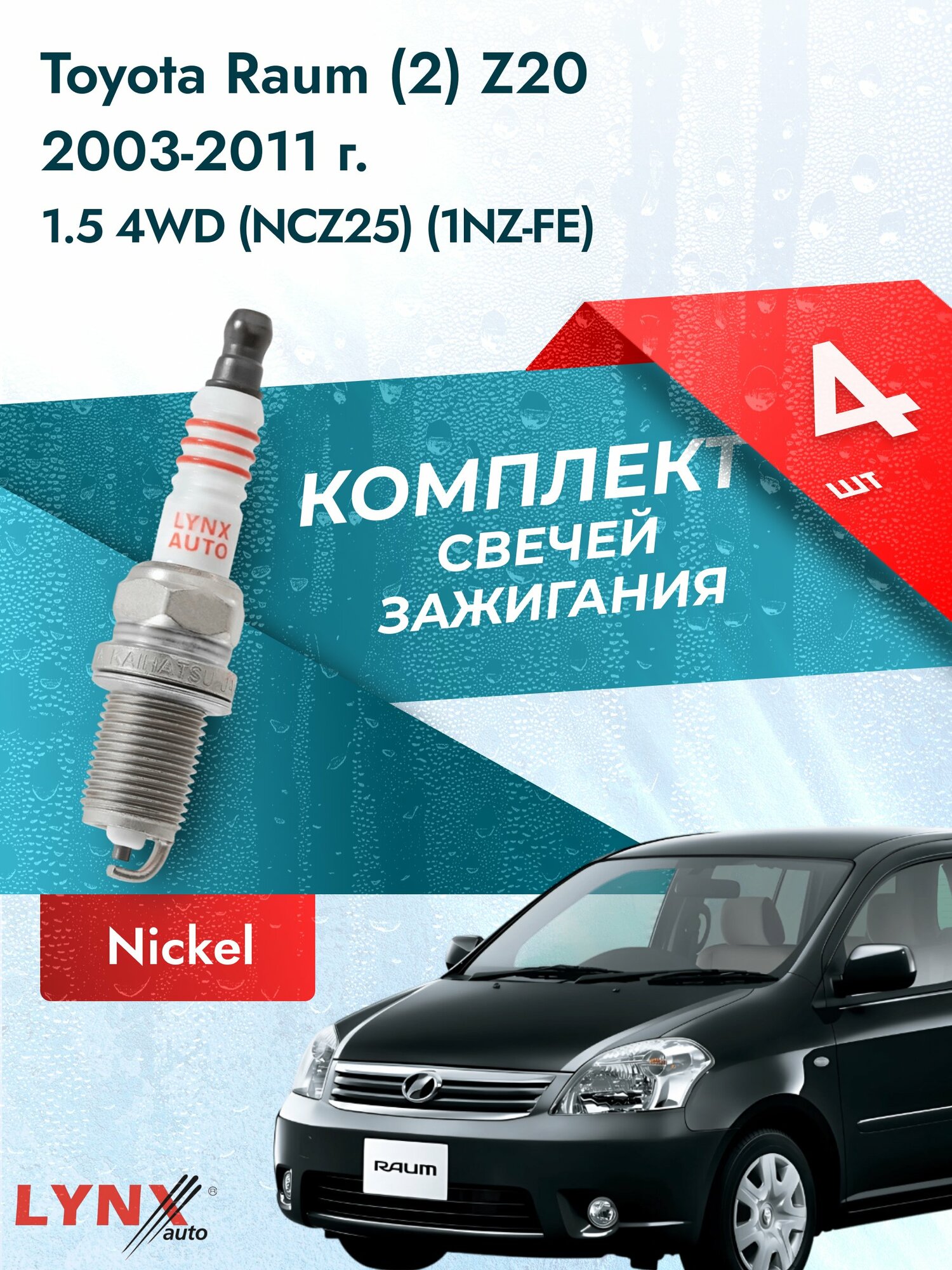 Свечи зажигания на Toyota Raum (2) Z20 2003-2011г./ комплект 4 шт. Двигатель 1.5 4WD (1NZ-FE) SP-177/ LYNXauto