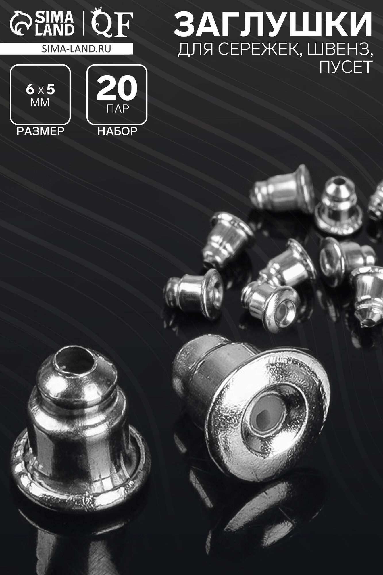 Заглушки для сережек, швенз, пусет (набор 20 пар), цвет серебро