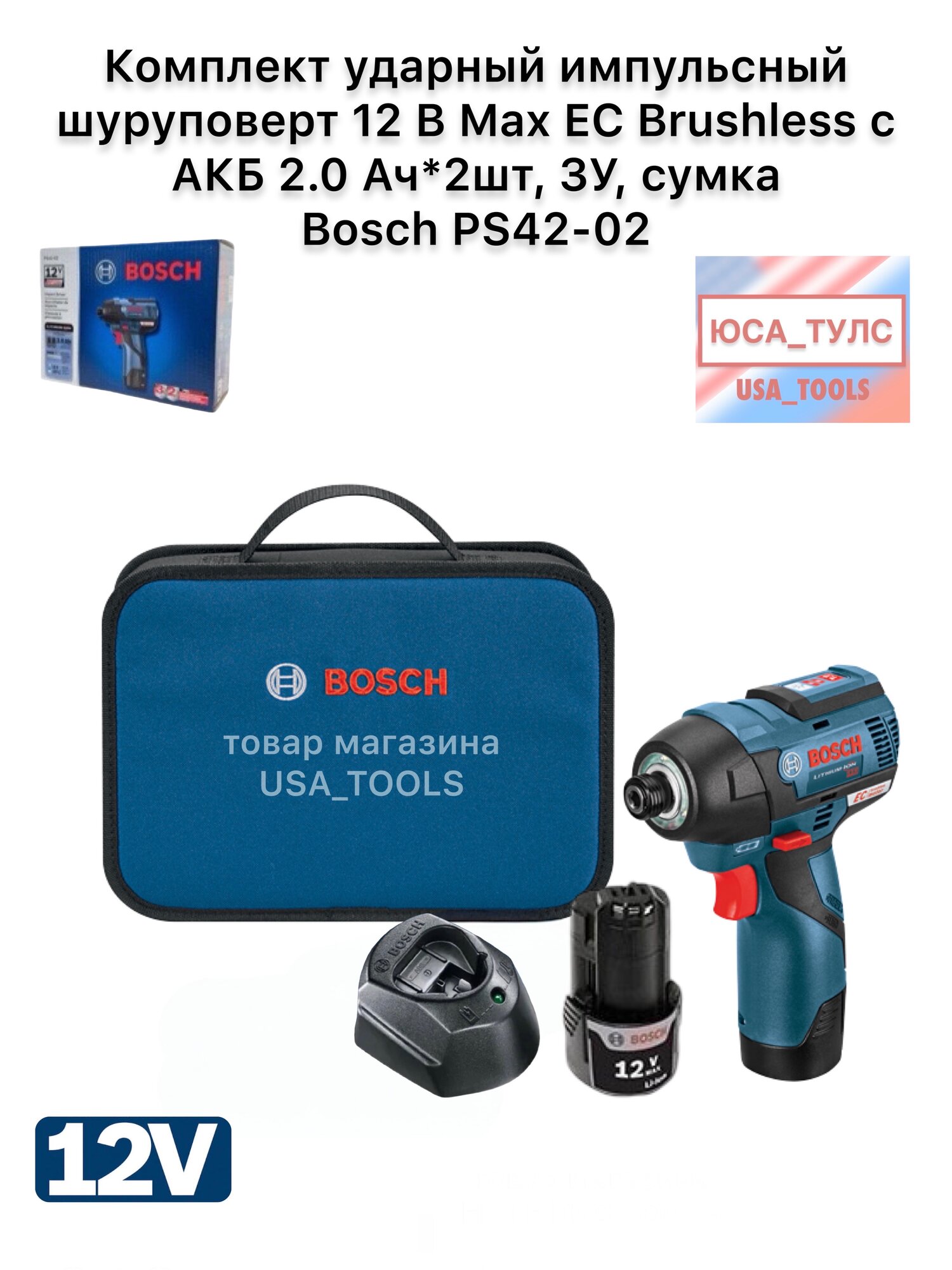 Комплект ударный импульсный шуруповерт 12 В Max EC Brushless с АКБ 2.0 Ач*2шт, ЗУ, сумка Bosch PS42-02