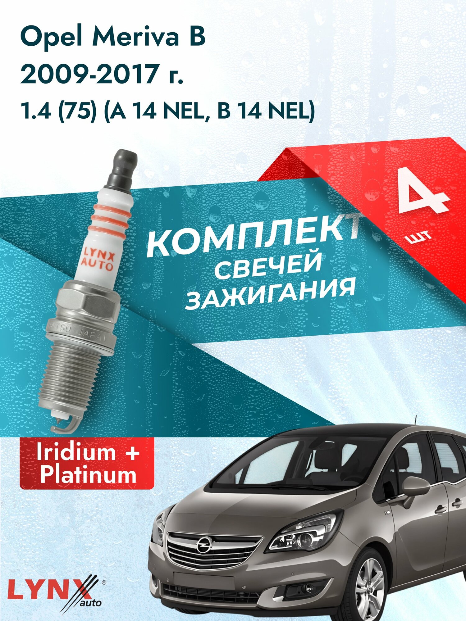 Свечи зажигания на Opel Meriva B 2009-2017г./ комплект 4 шт. Двигатель 1.4 (Z 14 XEP) SP-197/ LYNXauto