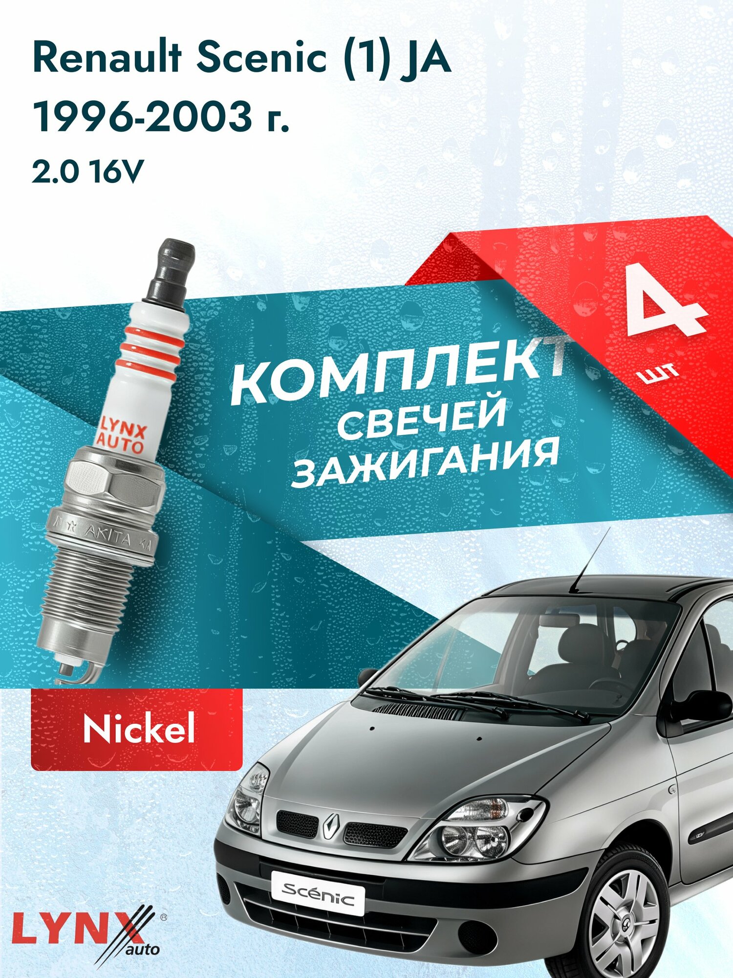 Свечи зажигания на Renault Scenic (1) JA 1996-2003г./ комплект 4 шт. Двигатель 2.0 16V (F4R 740) SP-249/ LYNXauto