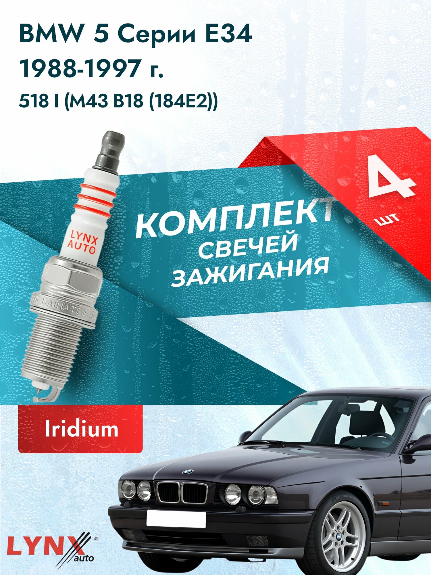 Свечи зажигания на BMW 5 серии E34 1988-1997г. комплект 4 шт. Двигатель 518 i (M40 B18 (184E1), M43 B18 (184E2)) SP-223