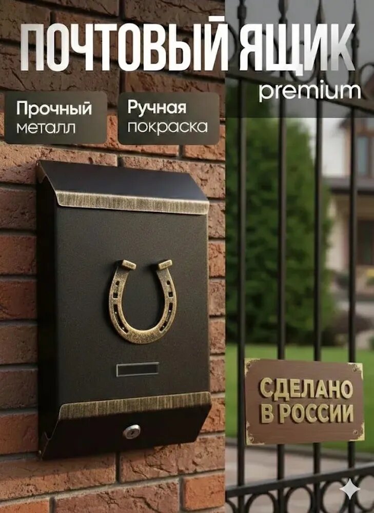 Ящик почтовый полистрой с накладкой "Подкова" (в центре)/цвет: золотой/для почты и писем/уличный ящик с ключом