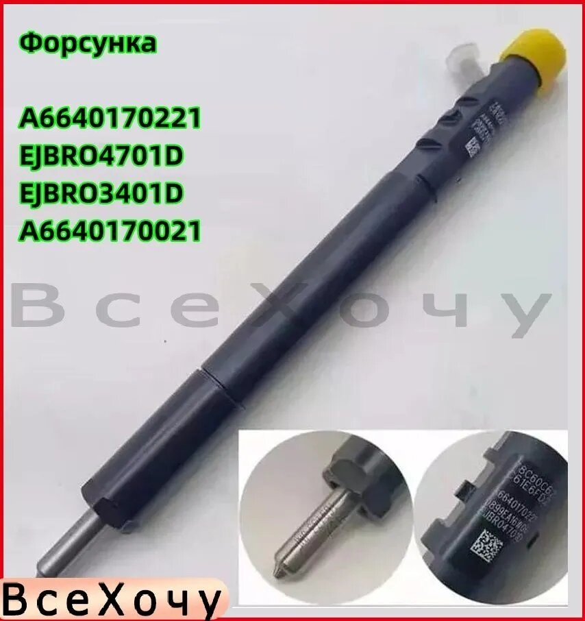 Форсунка топливная для Ssangyong Actyon Kyron Rexton, EJBR04701D/EJBR03401D/A6640170221/A6640170021/664017022